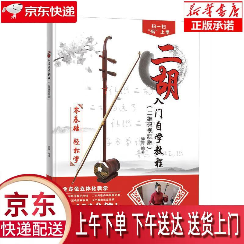 【新华畅销图书】二胡入门自学教程 杨青 编著 人民邮电出版社