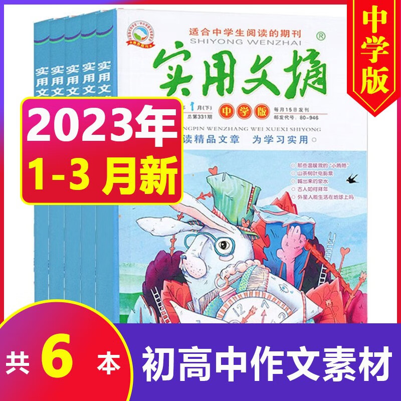 【全年/半年订阅】实用文摘中学版初中版杂志2023年1-6/7-12月（另有1-8月现货/2022全年/半年珍藏可选）初中高中生经典阅读作文素材 【第一季度】2023年1-3月（共6本）