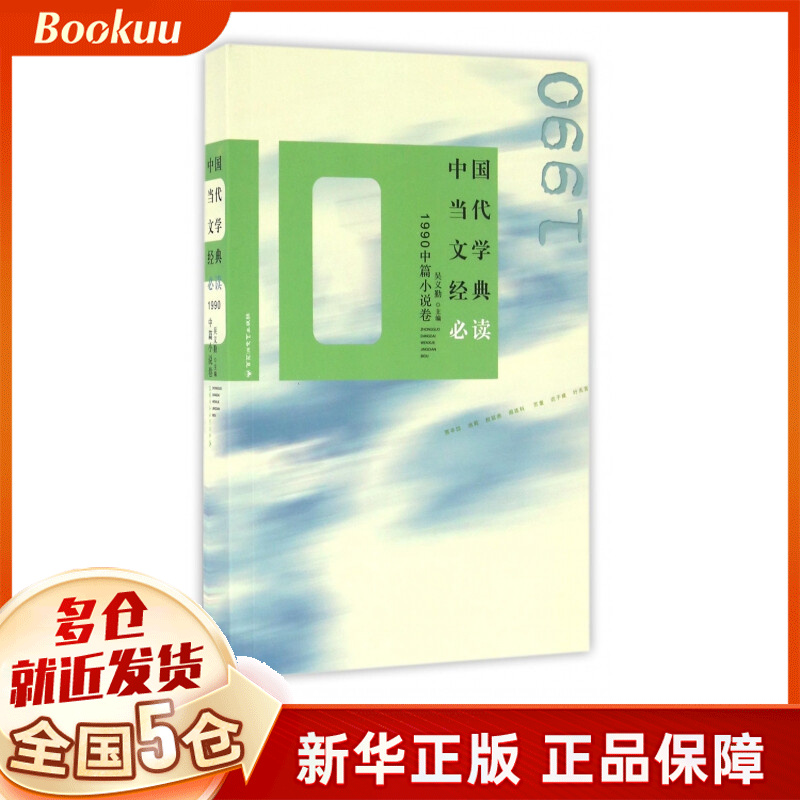 中国当代文学经典必读(1990中篇小说卷)