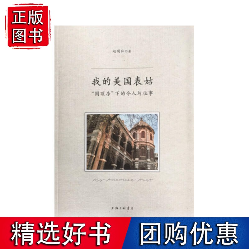 我的美国表姑——“圆房顶”下的今人与往事