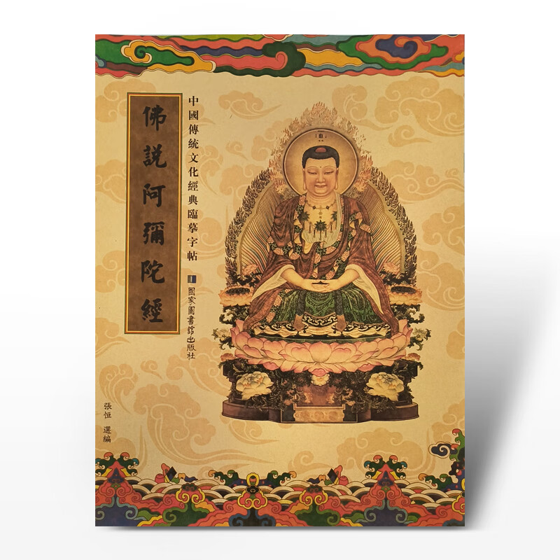 青云寺心经佛经字帖金刚经静心手抄本初学者祈福套餐字帖 佛说阿弥陀佛经