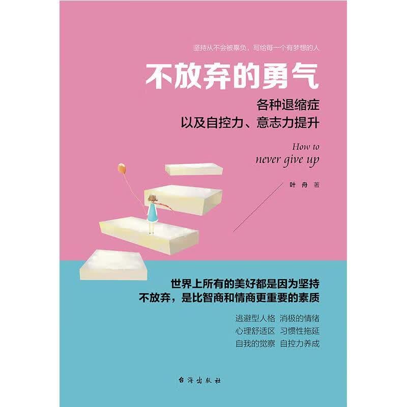 不放弃的勇气 叶舟 著 9787516817308