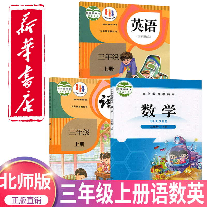 【可选版本】2023新版小学3三年级上册语文数学英语书人教版3三年级上册语文三上数学北师版 三上英语课本部编版3三上语数英课本全套 （3本）北师版三上语数英 三年级上册