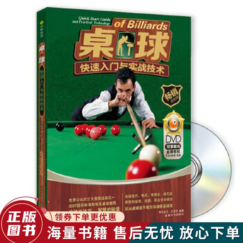 桌球快速入门与实战技术