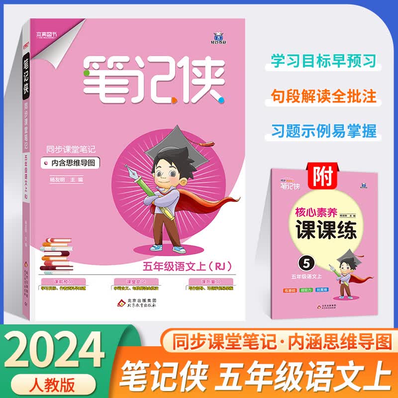 【科目自选】2024新版笔记侠小学语文一二三四五六年级上册下册123456年级语文人教版RJ版同步训练思维导图课堂笔记课文预习复习教材知识点讲解解读 五年级上册
