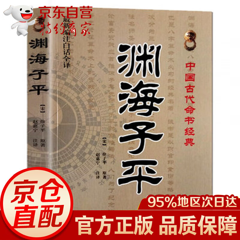 全新 (*新编注白话全译)中国古代命书经典 (宋)徐子平/撰,赵嘉宁/注 中医古籍出版社 渊海子平