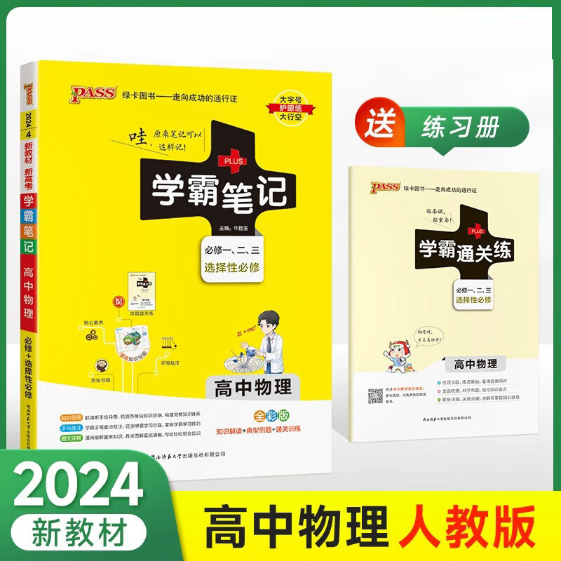 2024版PASS绿卡图书 学霸笔记高中物理 通用版 必修一二三选择性必修 新高考适用高中一二三年级基础知识同步讲解辅导书