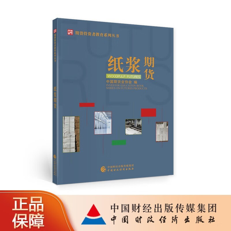 纸浆期货 中国期货业协会 编 期货投资者教育系列丛书
