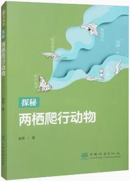 探秘两栖爬行动物 赵锷著 中国林业出版社