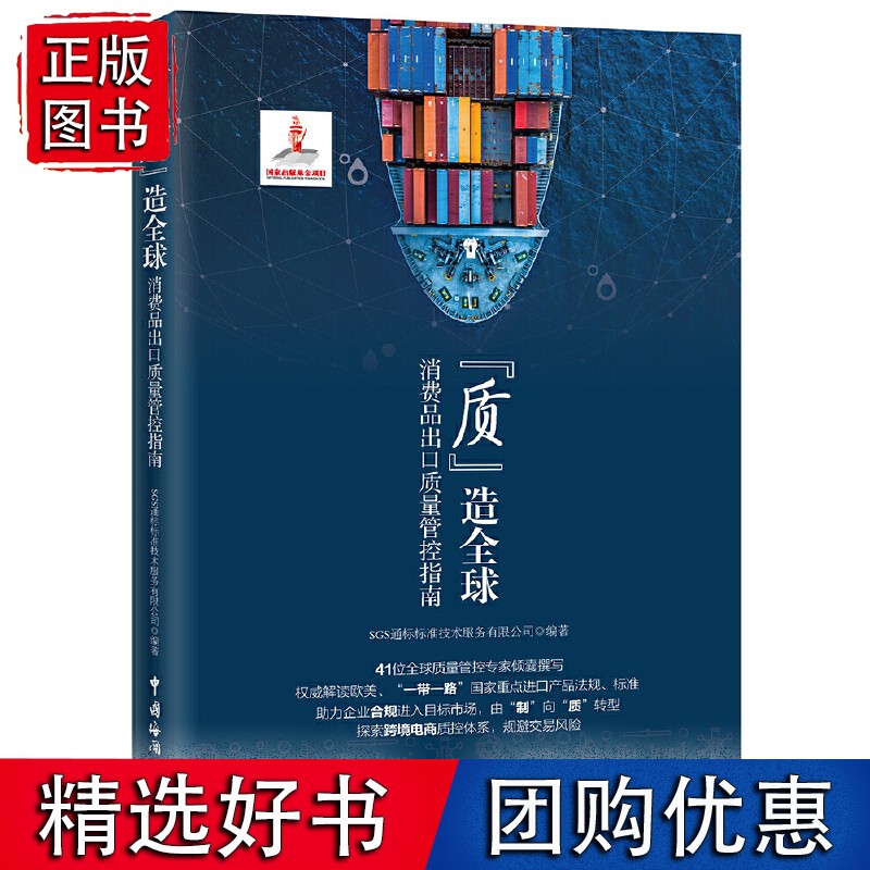 质造：消费品出口质量管控指南