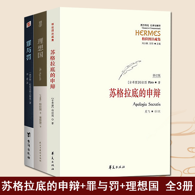 现货 全3册 苏格拉底的申辩+罪与罚+理想国 柏拉图注修订版 吴飞教授注疏本西方传统哲学书籍 苏格拉底对话申辩篇对话录哲学思想史书L