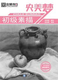 初级素描 彭洪涛 编