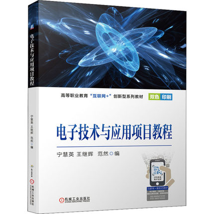 电子技术与应用项目教程