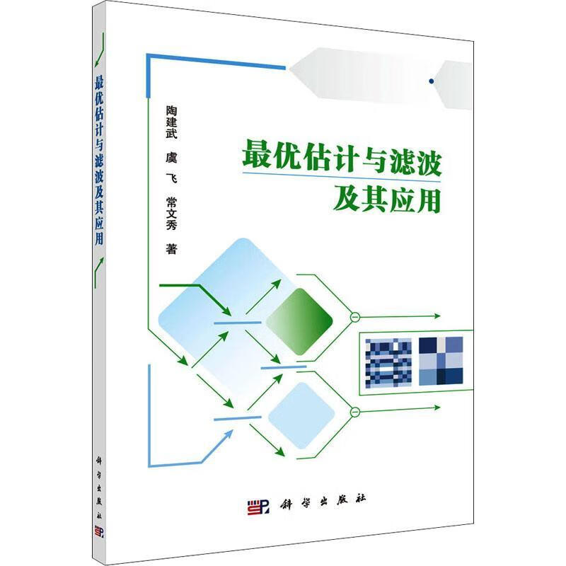 优估计与滤波及其应用陶建武科学出版社9787030695680 电子与通信书籍