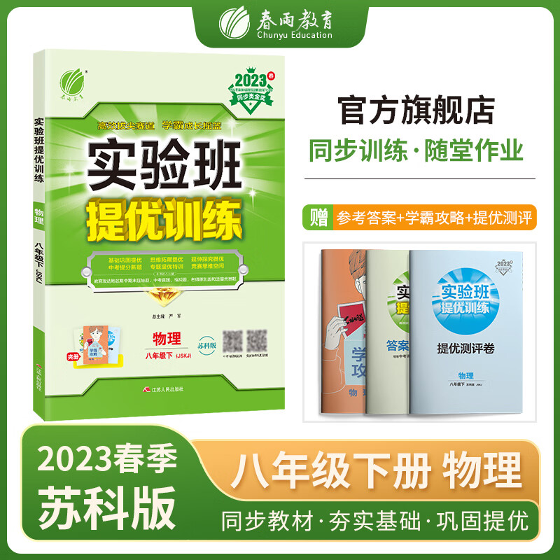 实验班提优 八年级下册 初中物理 苏科版(江苏专用) 2023年春新版教材同步辅导资料书强化练习测试题