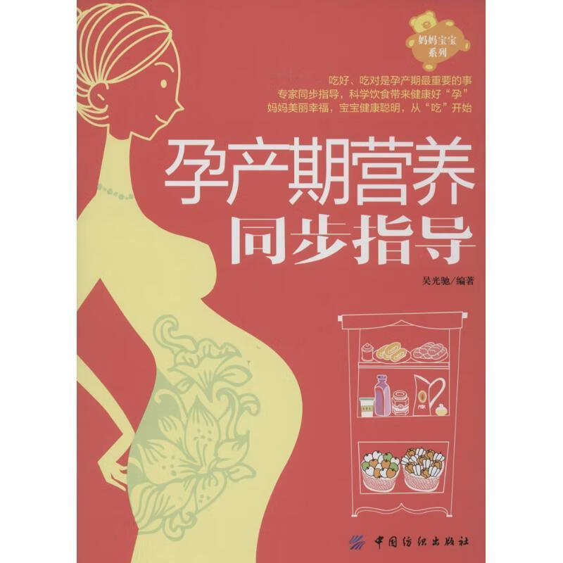 孕产期营养同步指导 吴光驰 中国纺织出版社