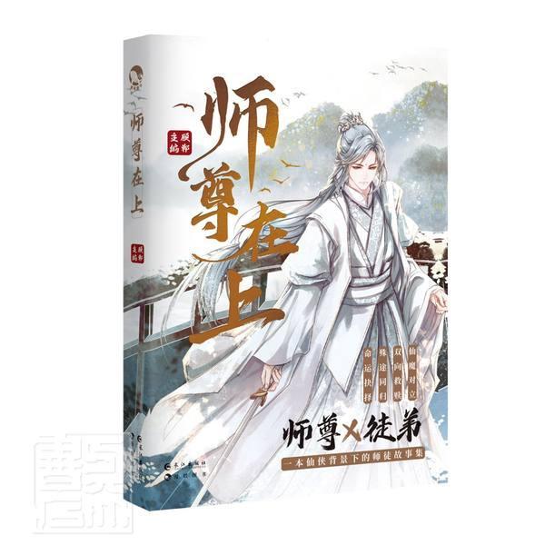 师尊在上顾郸长江出版社9787549278732 青春文学书籍
