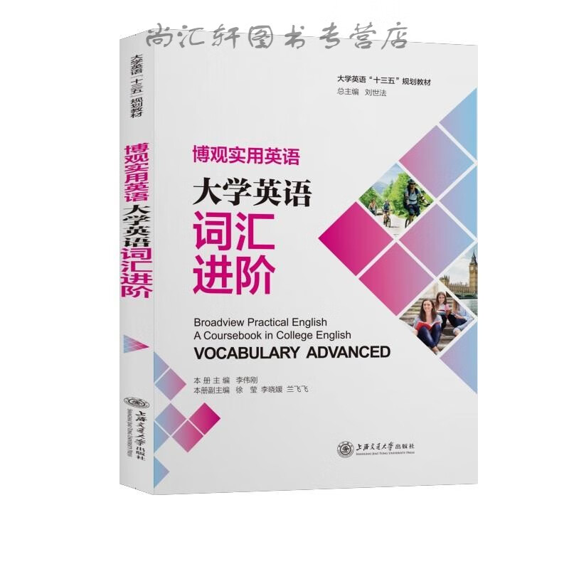 博观实用英语：大学英语词汇进阶