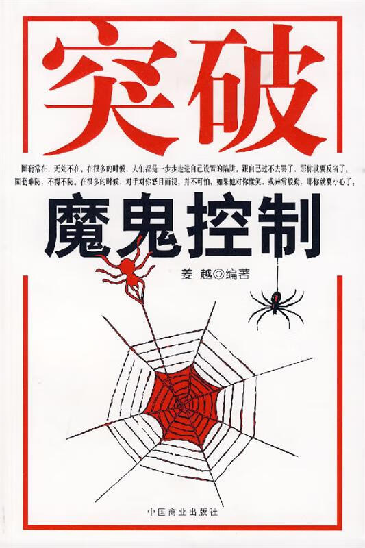 突破魔鬼控制 姜越编著