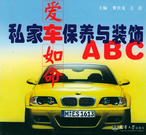 爱车如命:私家车保养与装饰ABC