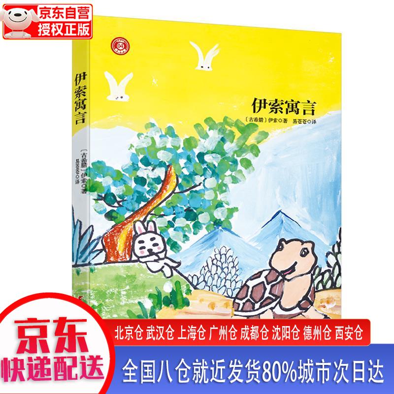 【现货】伊索寓言