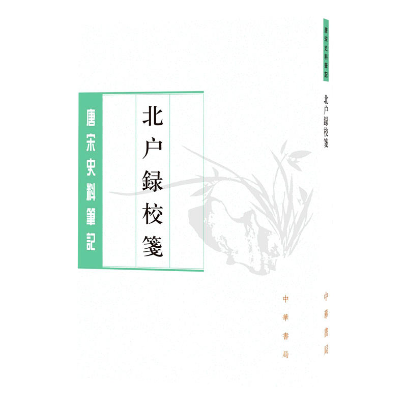 【书籍】预售 北户录校笺/唐宋史料笔记