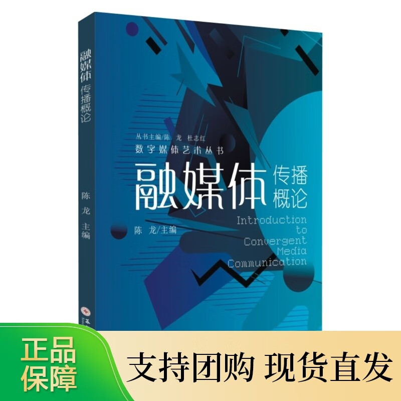 融媒体传播概论（数字媒体艺术丛书）
