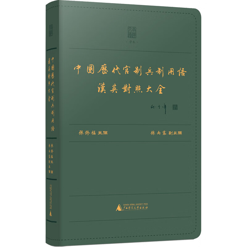 中国历代官制兵制用语汉英对照大全 孙修福,孙雨露 编 书籍