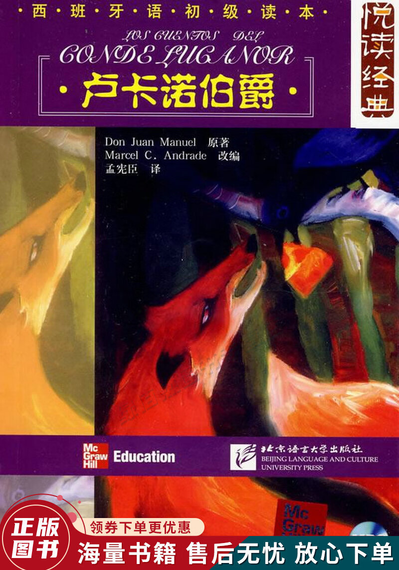 悦读经典·西班牙语初级读本：卢卡诺伯爵