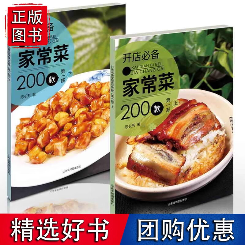 开店家常菜200款（上、下册）