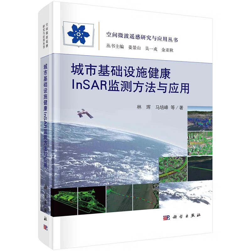 城市基础设施健康InSAR监测方法与应用9787030679994林珲等著科学出版社