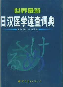 世界日汉医学速查词典 侯仁锋，李国栋编 世界图书出版西安公司
