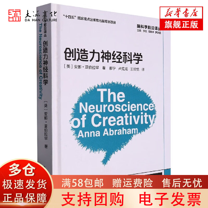 【现货】创造力神经科学(精)/脑科学前沿译丛