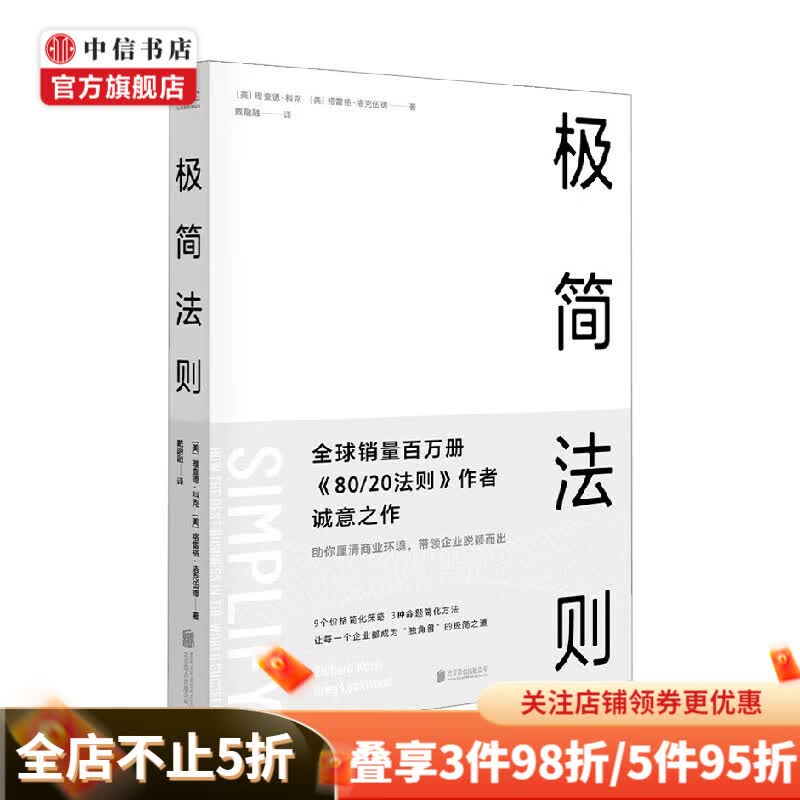 极简法则 理查德·科克等 著 商业财富