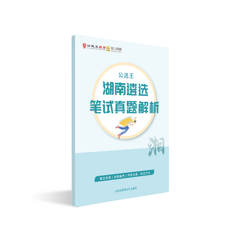 【公选王遴选】2023年遴选湖南省/市直公务员遴选笔试教材遴选真题解析案例分析公文写作遴选网课视频课程 湖南遴选下册