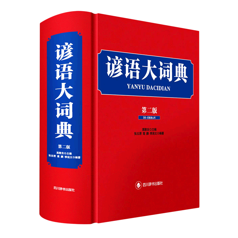 谚语大词典(第2版)(精)