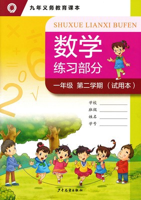 上海小学一年级第二学期下册数学练习册练习部分  部分