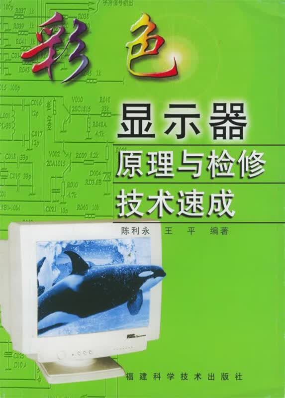 【现货】彩色显示器原理与检修技术速成