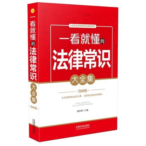 一看就懂的法律常识大全集：画版9787509377154