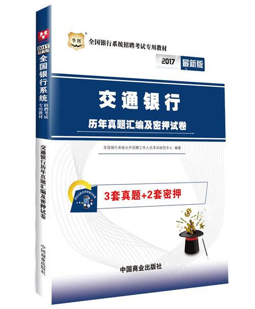 华图2017全国银行系统招聘考试专用教材:交通银行历年真题汇编及密押试卷