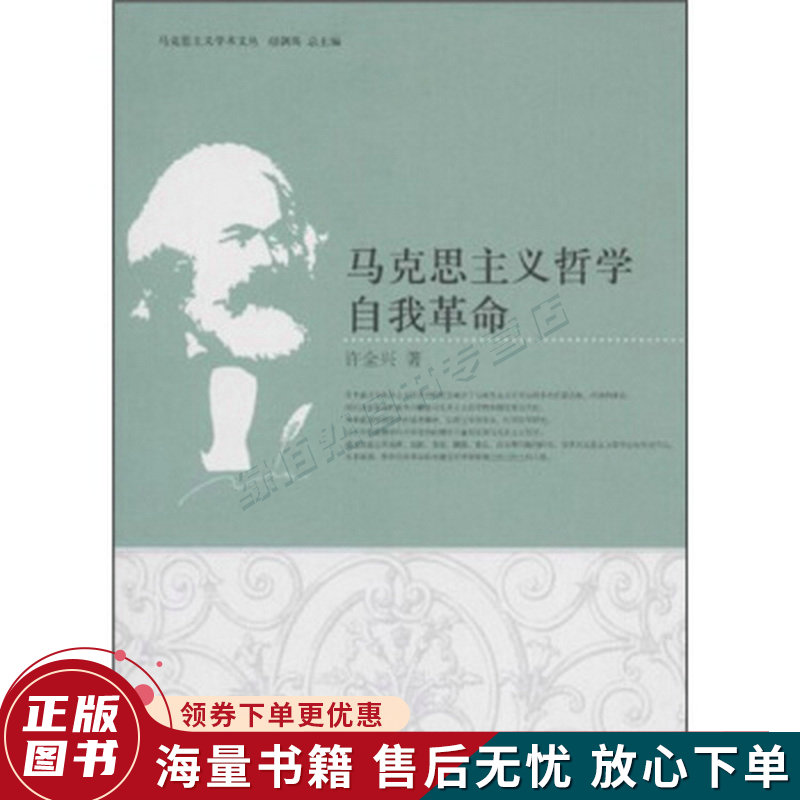 马克思主义哲学自我革命