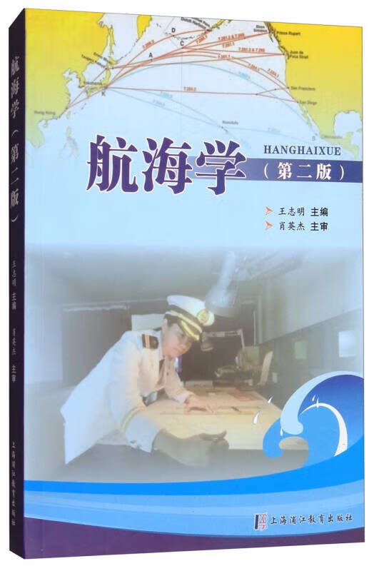 【书】航海学（第二版）