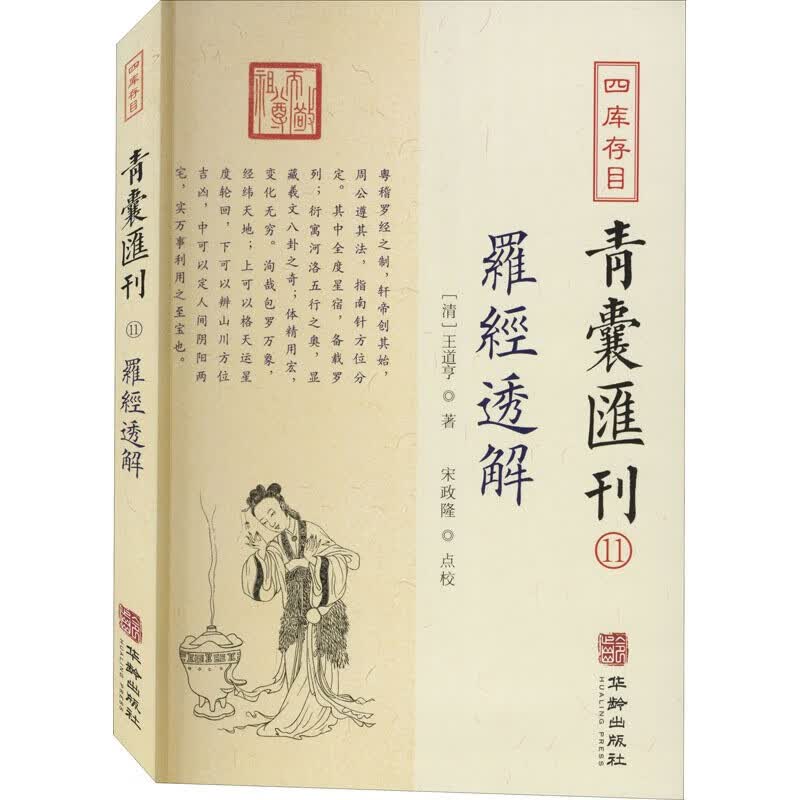 四库存目青囊汇刊:11: 王道亨 华龄出版社 红色