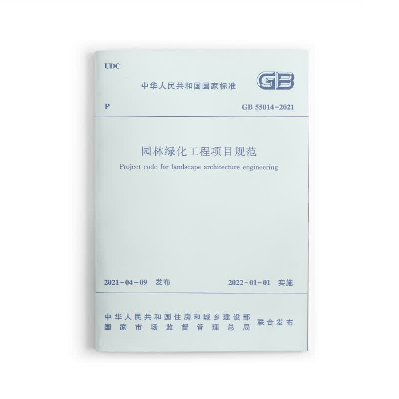园林绿化工程项目规范 GB55014-2021 通用标准规范系列 住房和城乡建设部2022年新标准规范强制性标准规范 中国建筑工业出版社