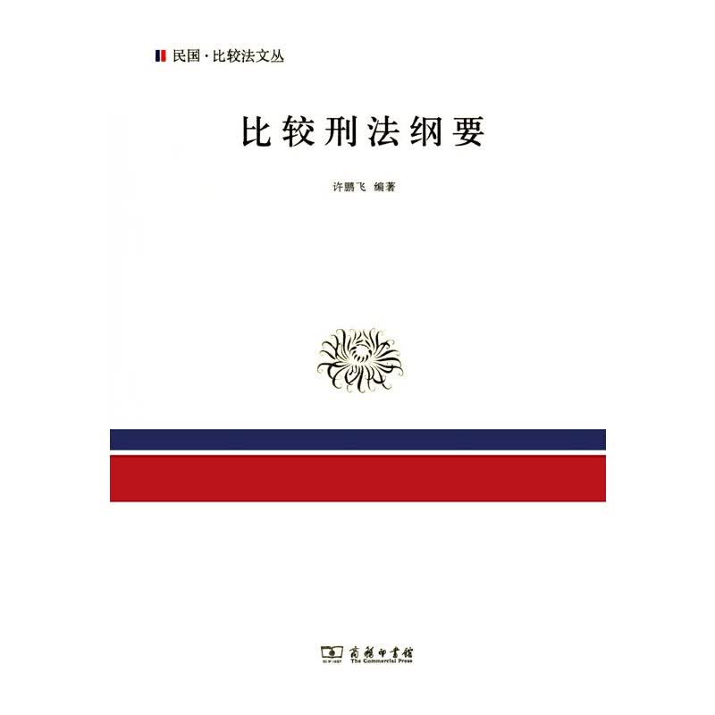 比较刑法纲要