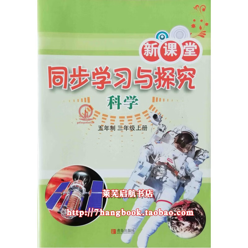 21新课堂同步学习与探究3三年级上册科学配五年制青岛版课本使用T