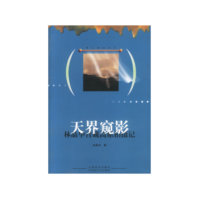 天界窥影9787805807263