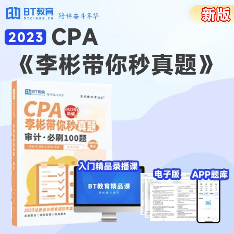 【新版现货】书课包BT教育学院2023李彬带你秒真题cpa会计审计税法财务战略经济法必刷100题注册会计师教材辅导书考试历年真题 审计
