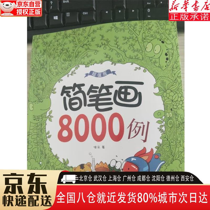 【全新】简笔画8000例（粉色精华版） [4-11岁]涂色宝典 创作灵感 认知百科