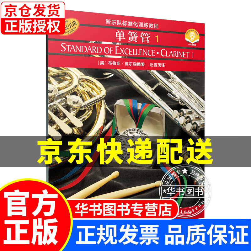 管乐队标准化训练教程-单簧管1（原版引进）（扫码听音乐）